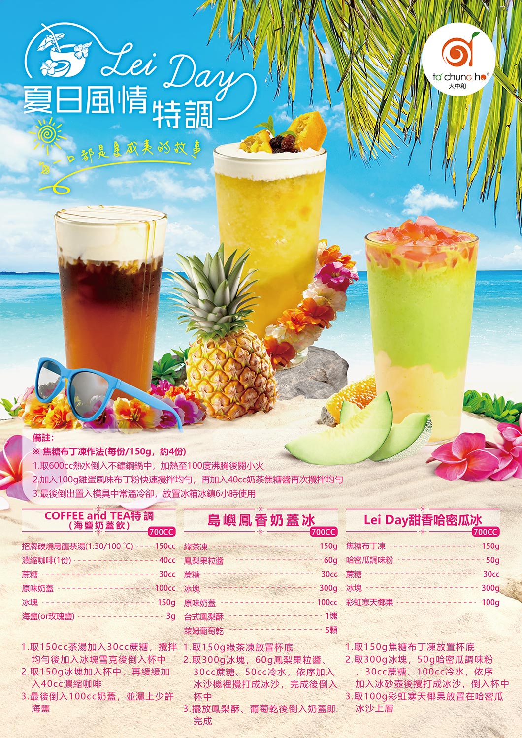 夏日風情Lei Day特調｜節慶茶飲食譜｜搶攻節慶飲品商機